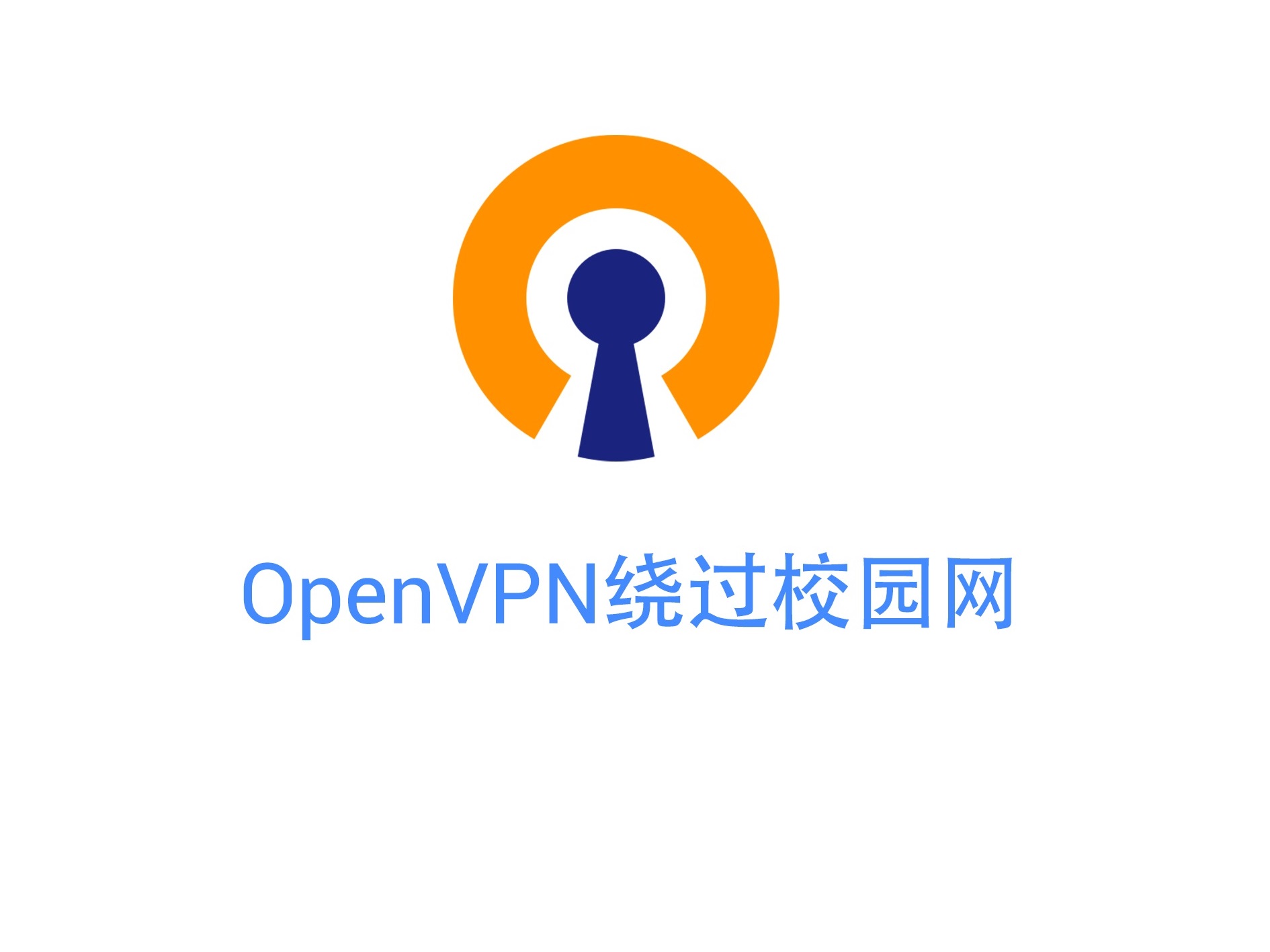 使用 OpenVPN 绕过校园网认证 - iVampireSP 的物语